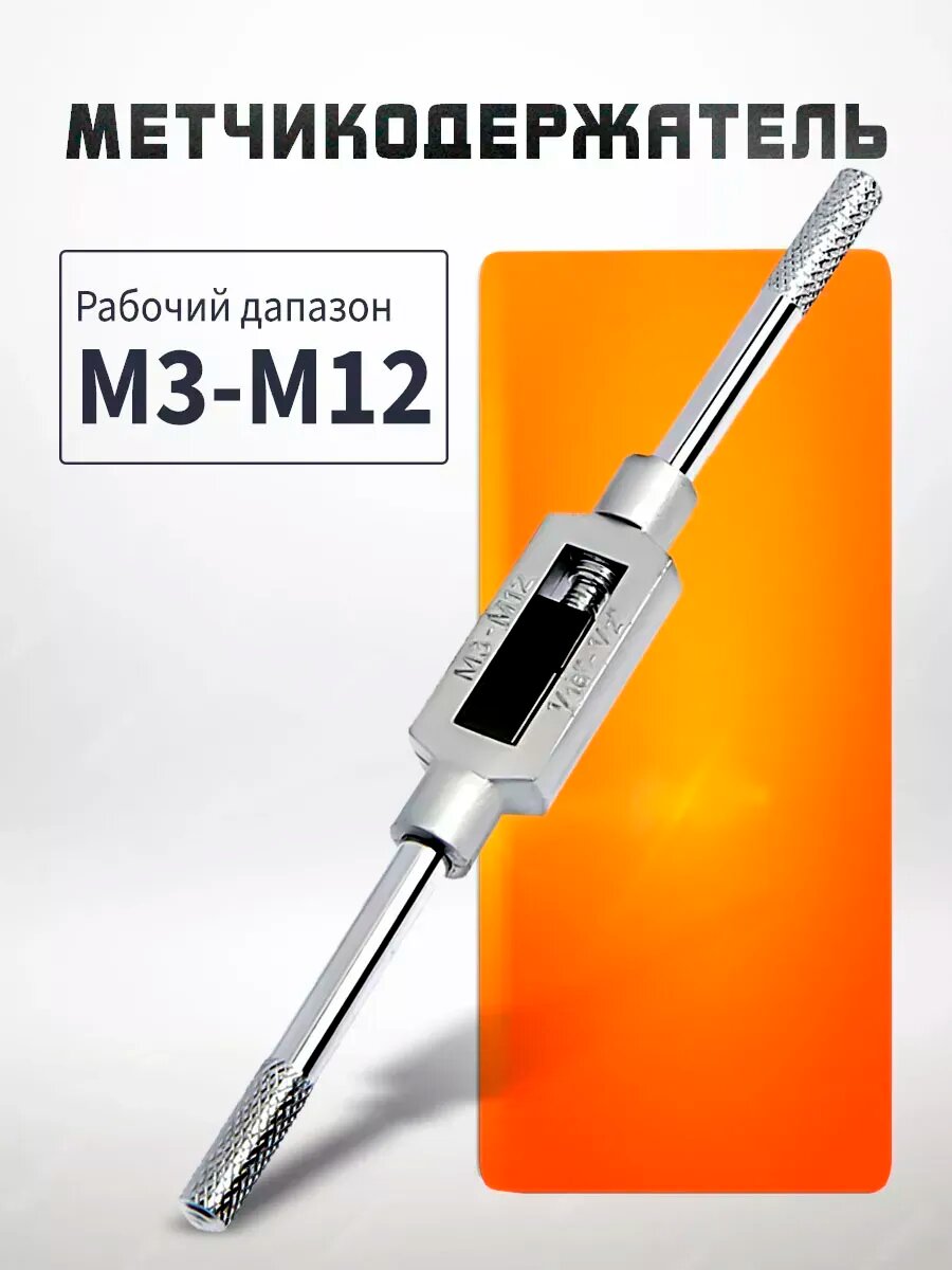 Метчикодержатель М3 - М12