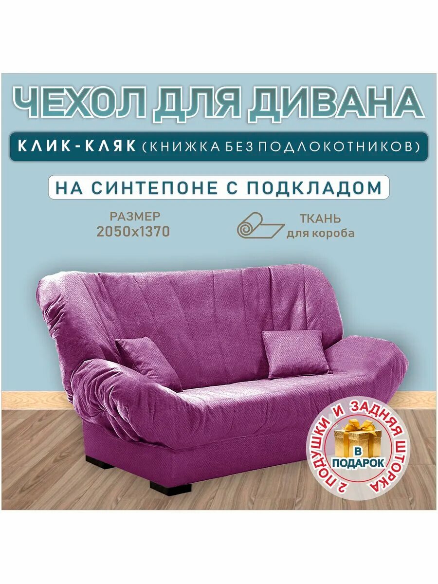 Чехол для дивана книжка Клик-Кляк