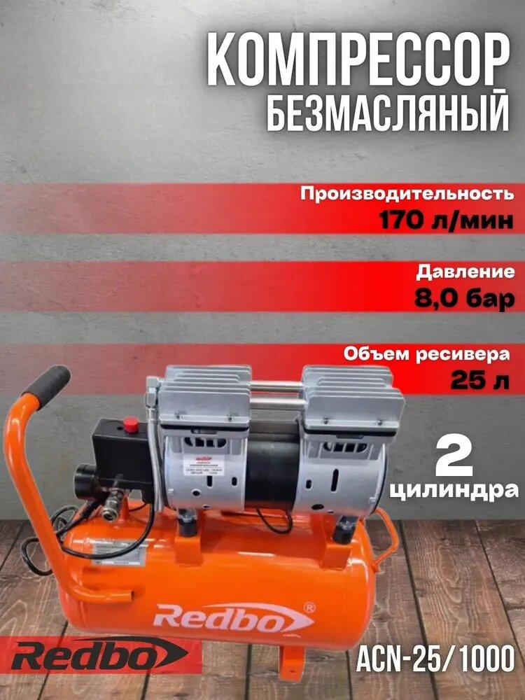 Компрессор воздушный безмасляный Redbo ACN-25/1000 ( 700 Вт, 25 л, 120 л/мин )