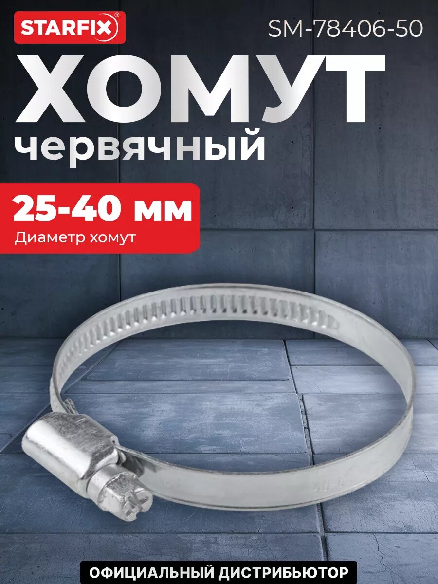 Хомут червячный 25-40 мм цинк DIN 3017 STARFIX 50 штук (SM-78406-50)