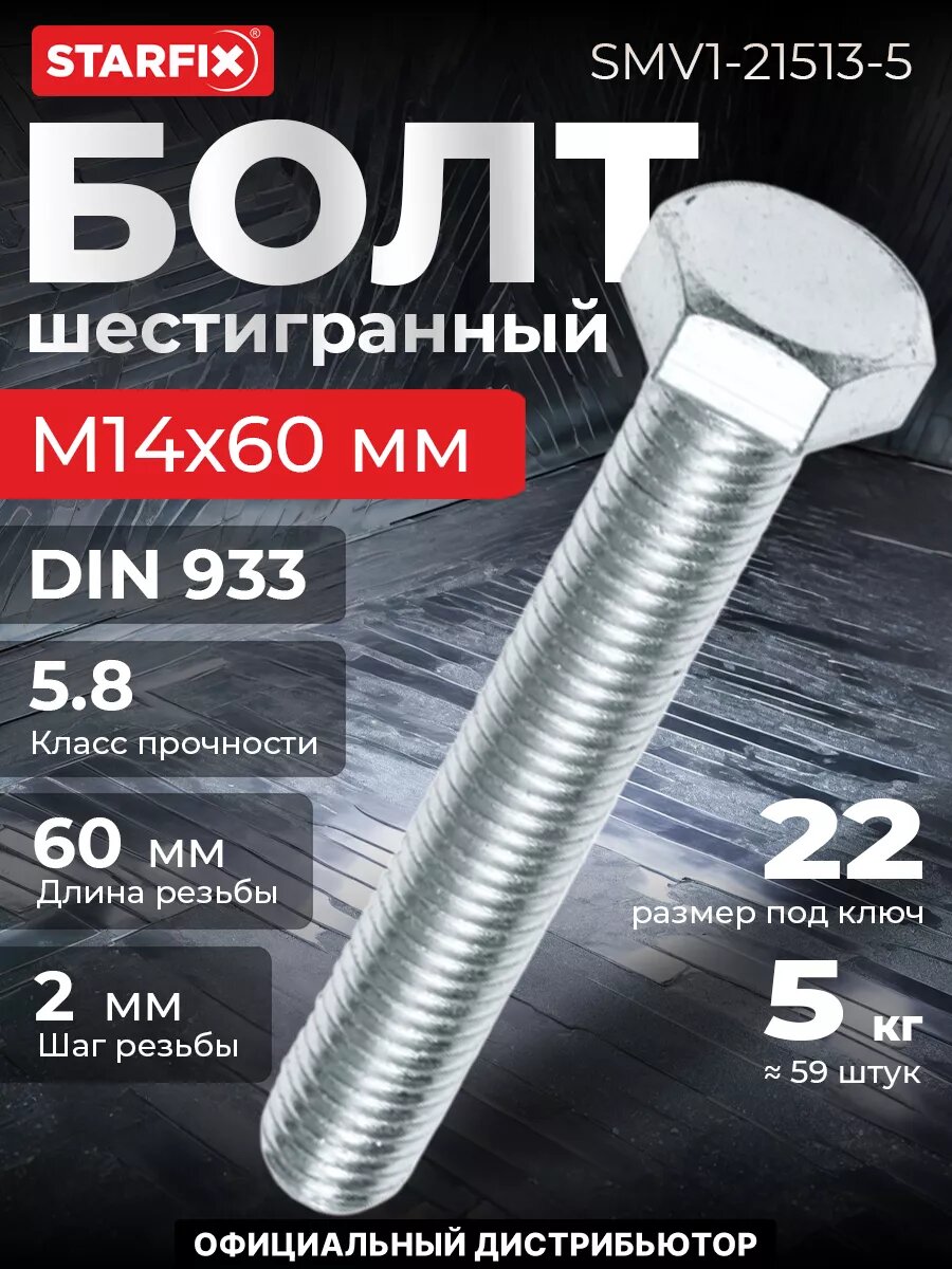 Болт шестигранный М14х60 мм цинк класс прочности 5.8 DIN 933 STARFIX 5 кг (SMV1-21513-5)