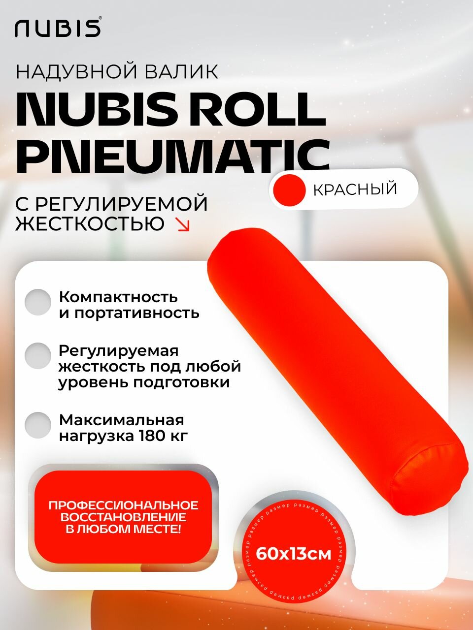 Валик надувной NUBIS Roll pneumatic (60х13см) RED красный