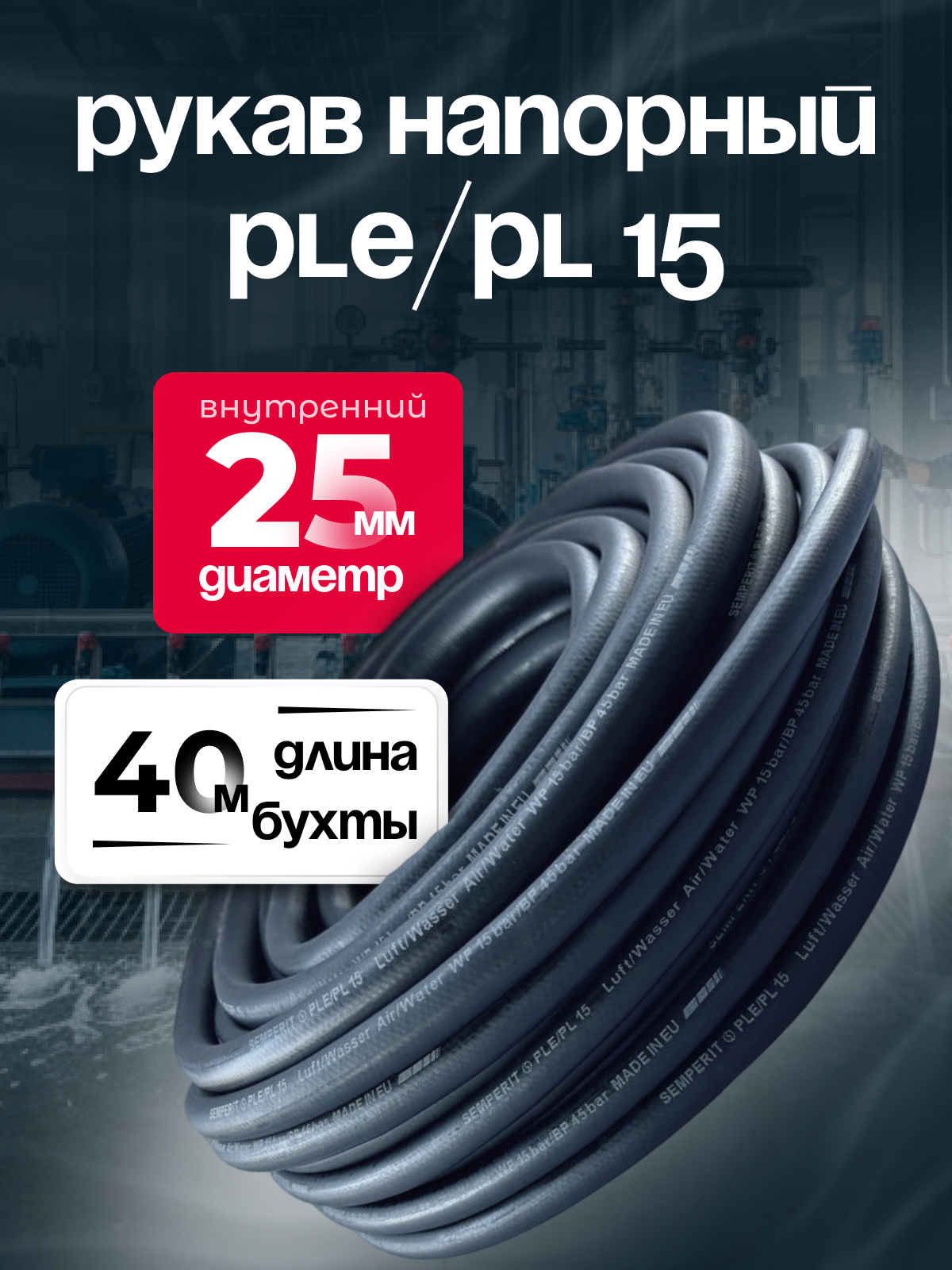 Шланг для воды и воздуха 25 мм, напорный, черный, универсальный, SEMPERIT PLE/PL15, 40 м