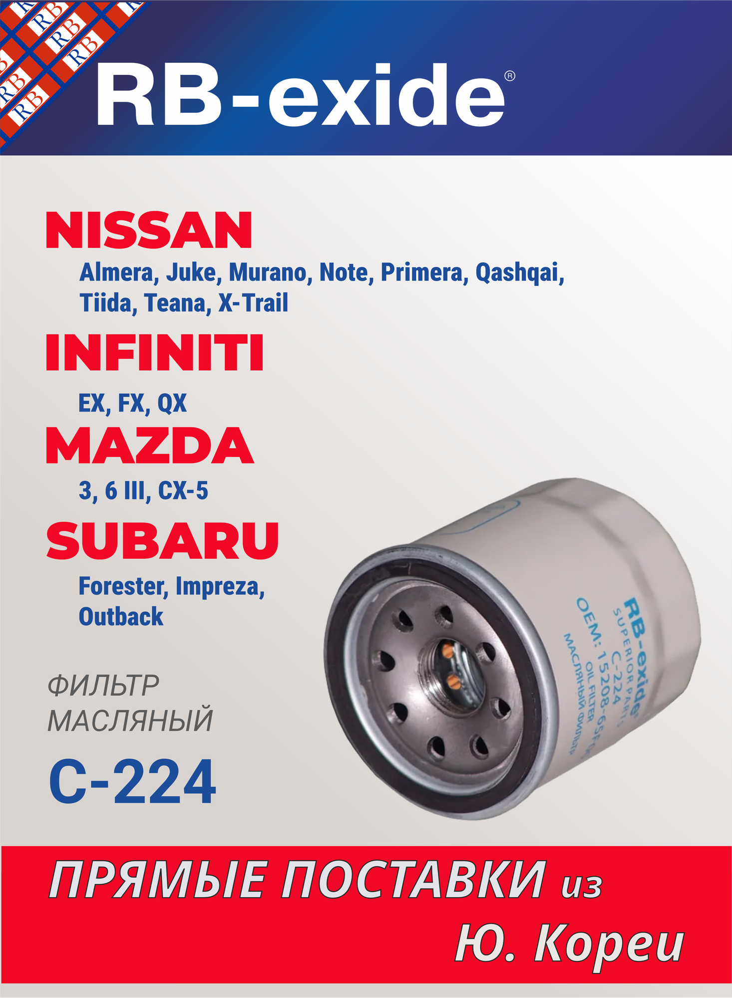 Фильтр масляный RB-exide C-224 NISSAN INFINITI MAZDA SUBARU HYUNDAI KIA RENAULT (15208-65F00)