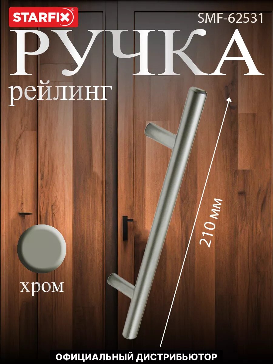 Ручка мебельная рейлинг STARFIX 10-160/210 матовый хром (SMF-62531)