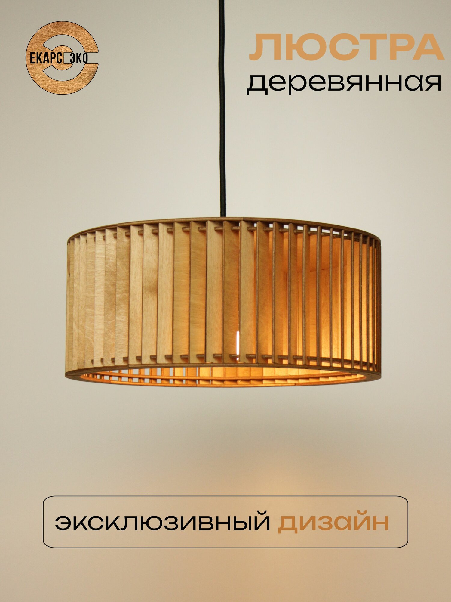 Люстра потолочная подвесная деревянная светильник из дерева екарс ЭКО Солнце 08 С01