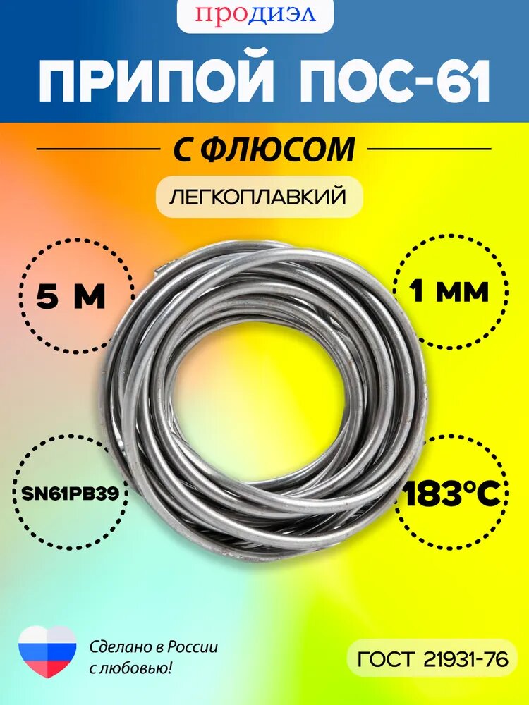 Припой тр с флюсом ПОС-611,0 мм 5 м