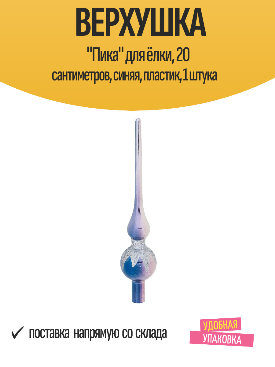 Верхушка "Пика" для ёлки, 20 сантиметров, синяя, пластик, 1 штука