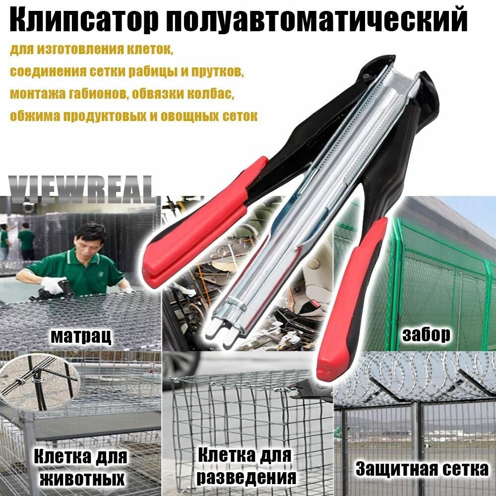 Клипсатор полуавтоматический. для изготовления клеток, соединения сетки рабицы и прутков, монтажа габионов, обвязки колбас, обжима продуктовых и овощных сеток