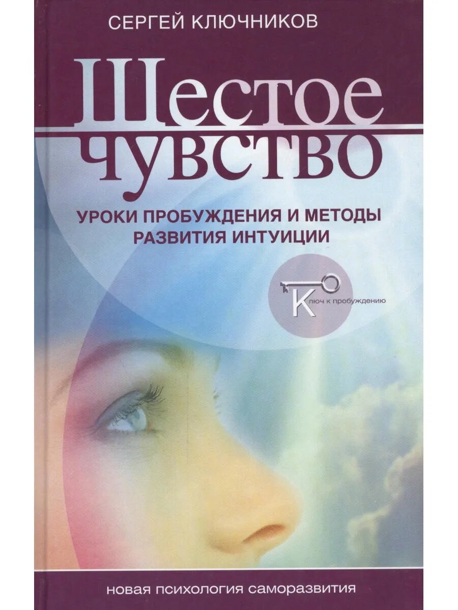 Шестое чувство уроки пробуждения и методы развития интуиции