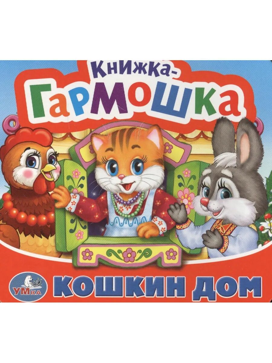 Кошкин дом. Потешки