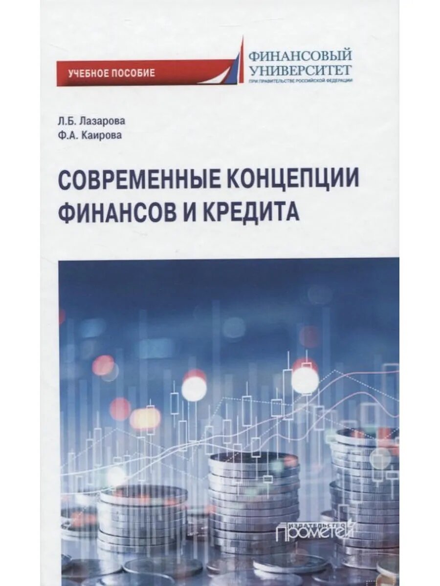 Современные концепции финансов и кредита