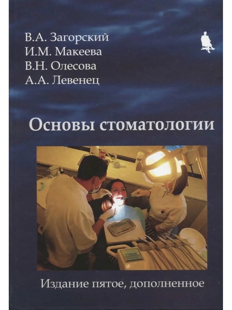 Основы стоматологии