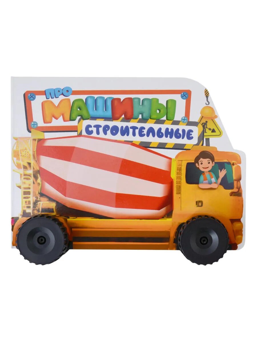 ЦК С колёсиками. Про строительные машины