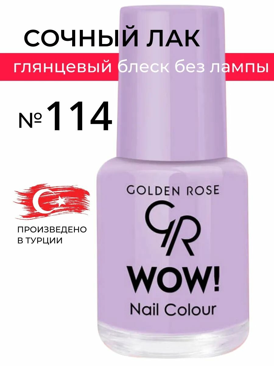 Лак для ногтей Golden Rose Wow! цвет 114 Стойкий цвет