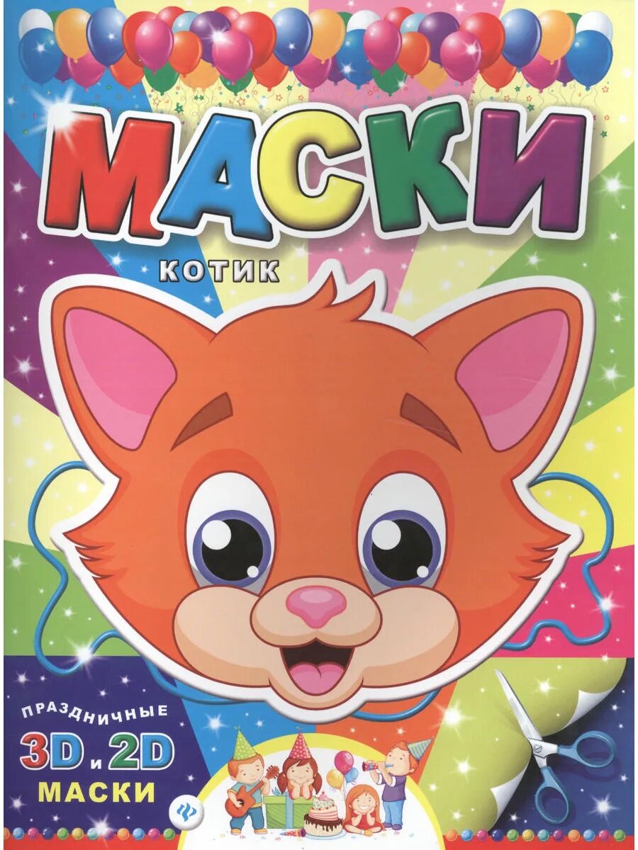 Маски. Котик