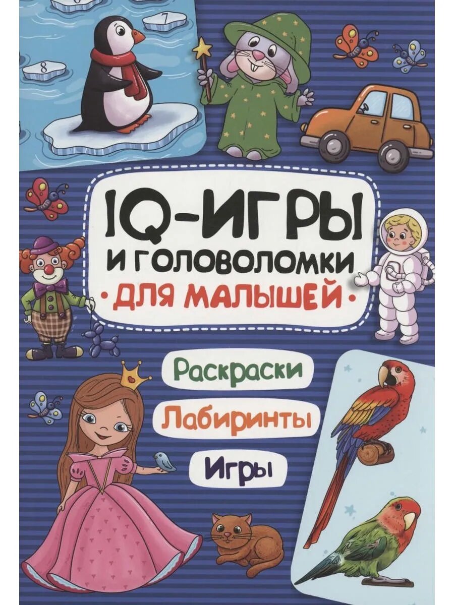 IQ игры И головоломки. Для малышей
