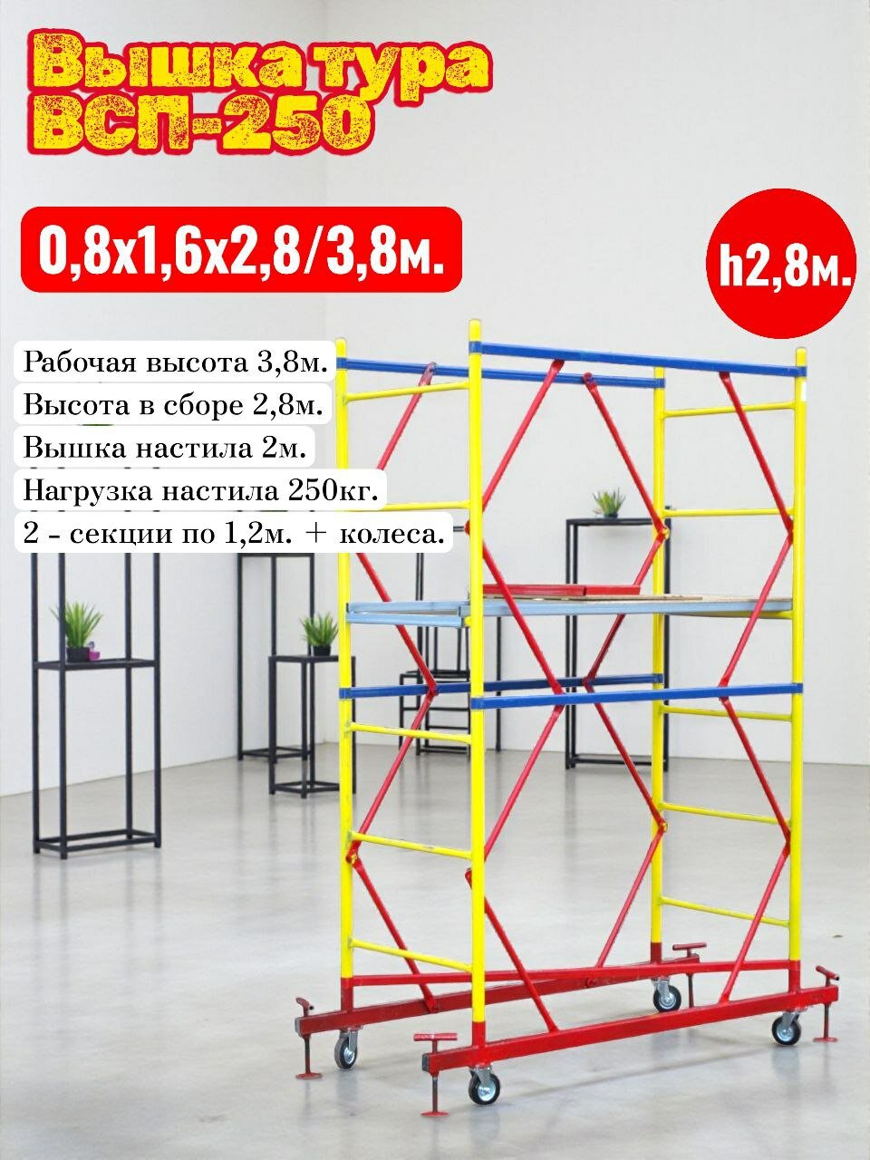 Вышка тура h2,8/4,2m. (0,8х1,6) Леса строительные передвижные. ВСП-250 подмости. помост малярный