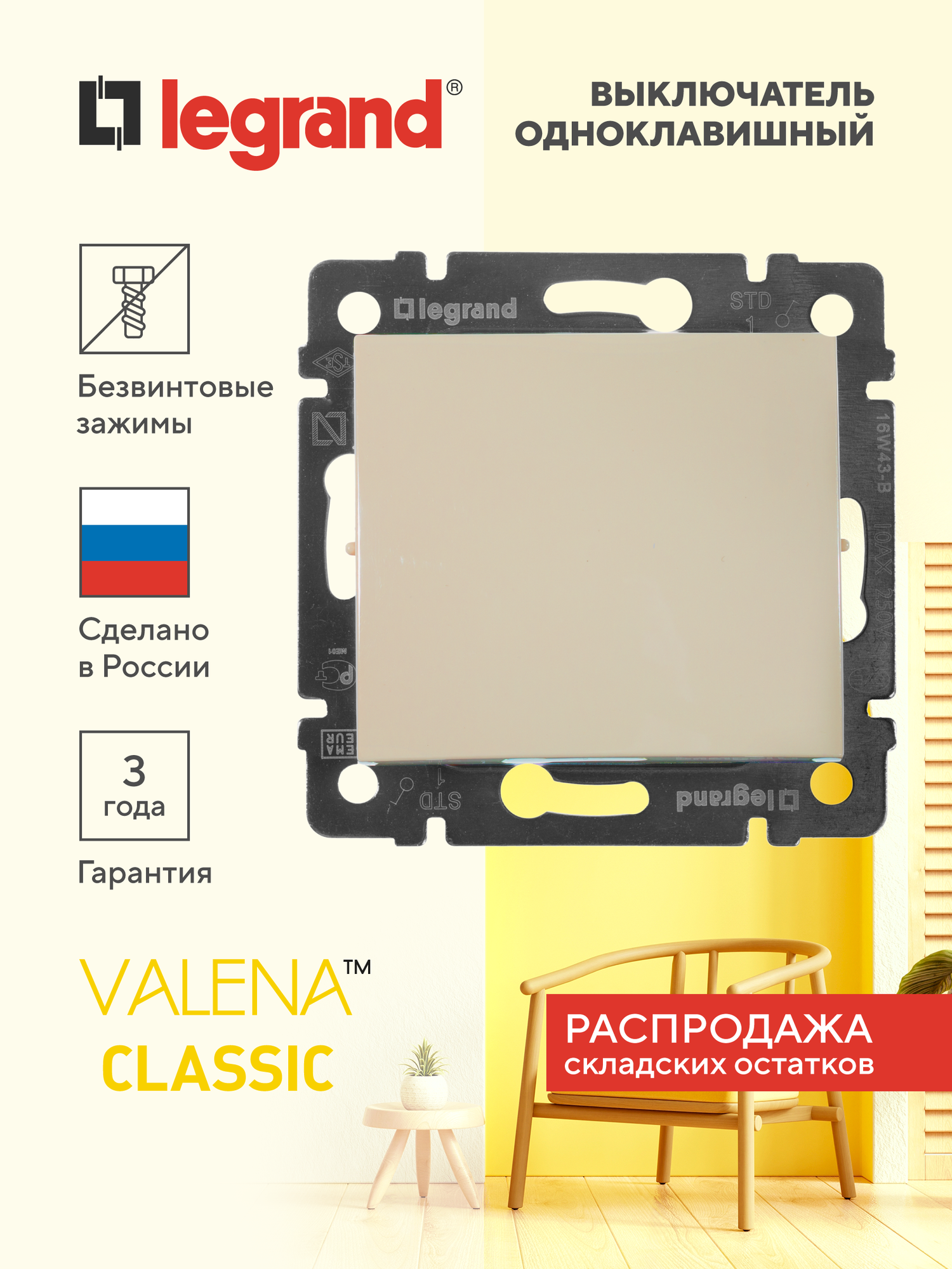 VALENA Выключатель 1-клавишный схема 1 10АХ безвинтовые зажимы слоновая кость