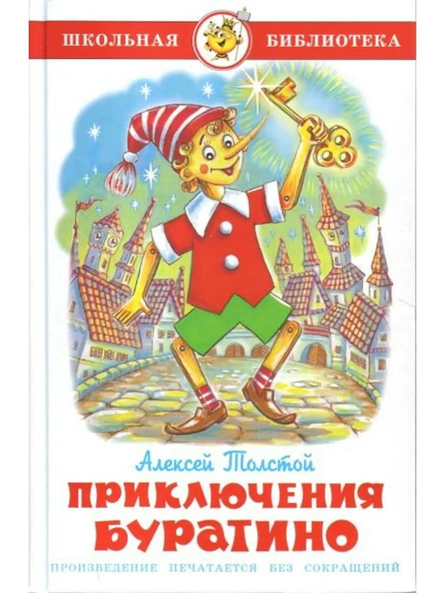 Приключения Буратино