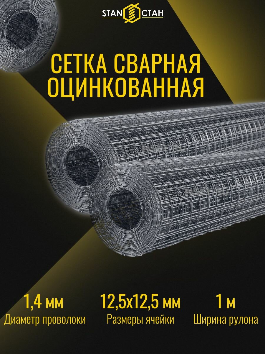 Сетка сварная оцинкованная 12.5x12.5 мм, проволока 1.4 мм, рулон 1м x 3м строительная, фильтровальная, для клеток, брудера