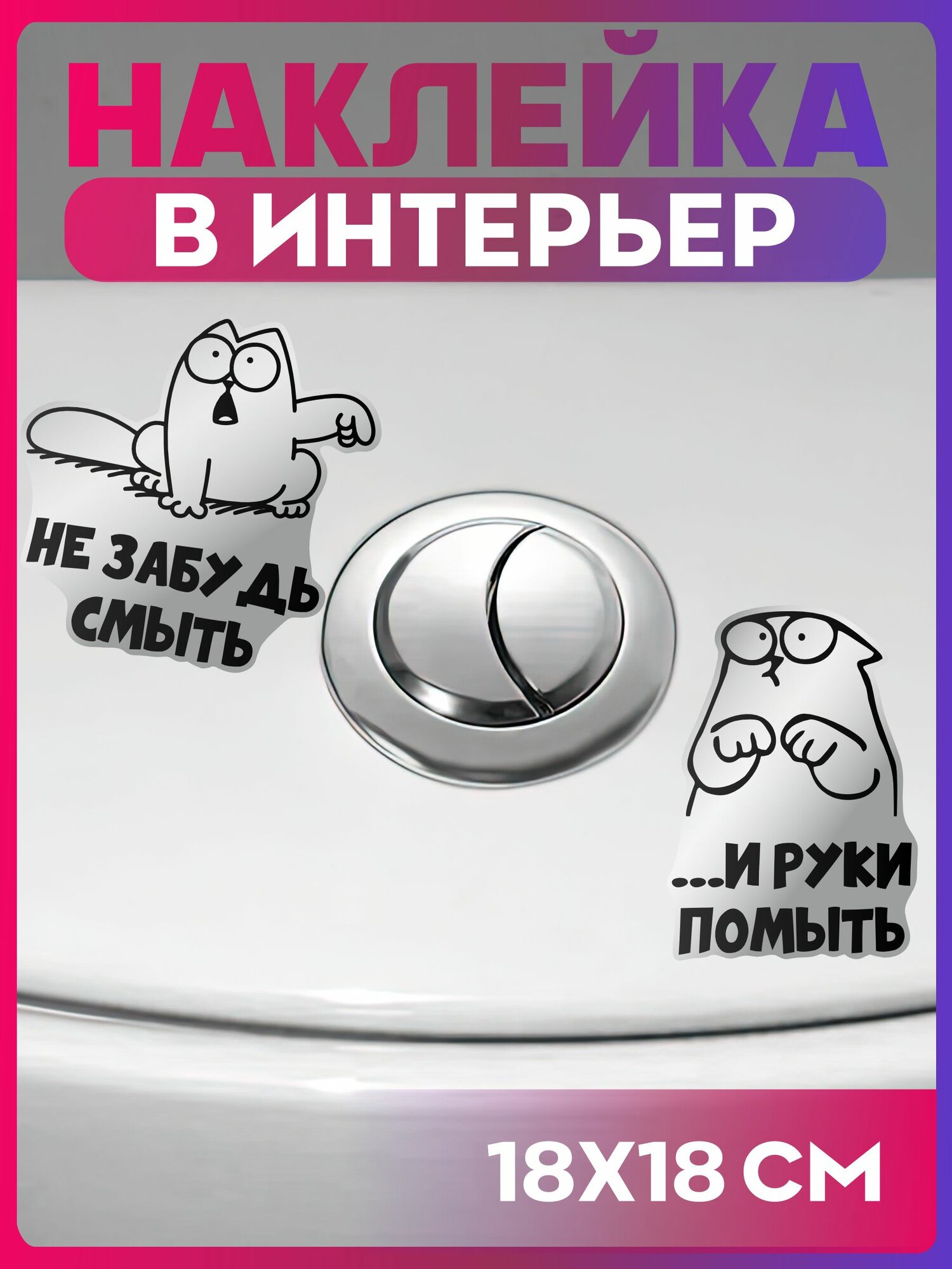 Наклейка на унитаз Кот Саймон