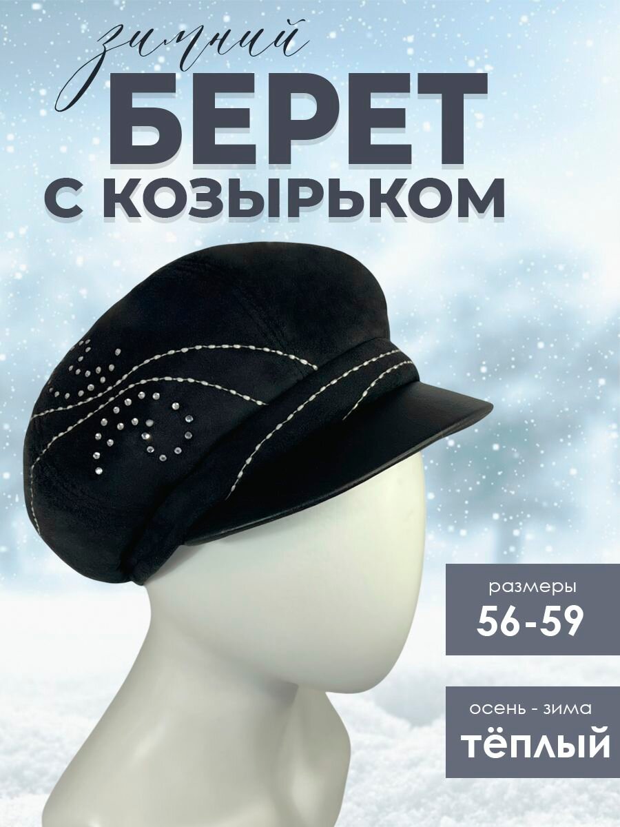 Кепка  Базовая коллекция для женщин