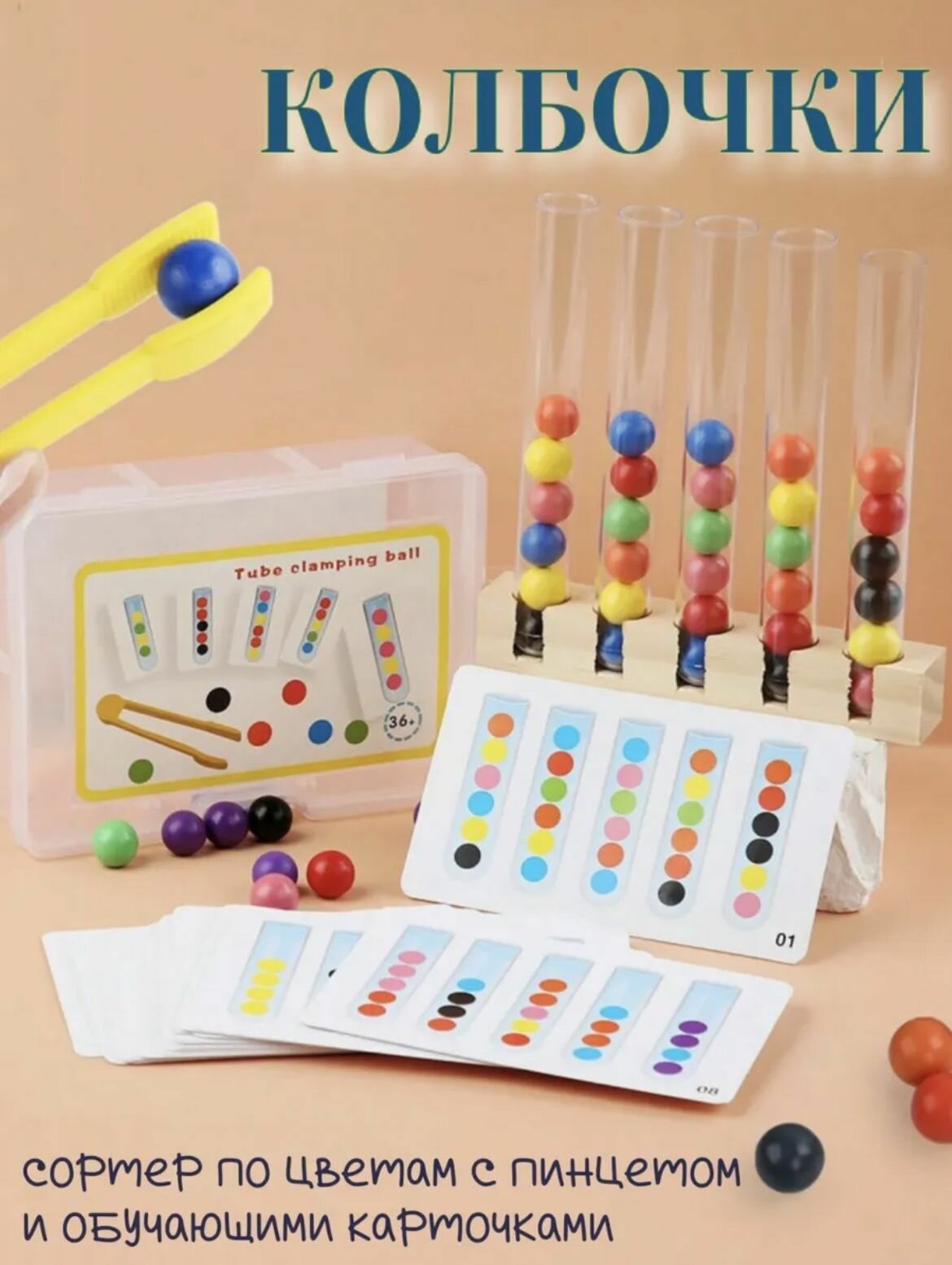 Монтессори игра сортировка по цвету с колбочками и пинцетом