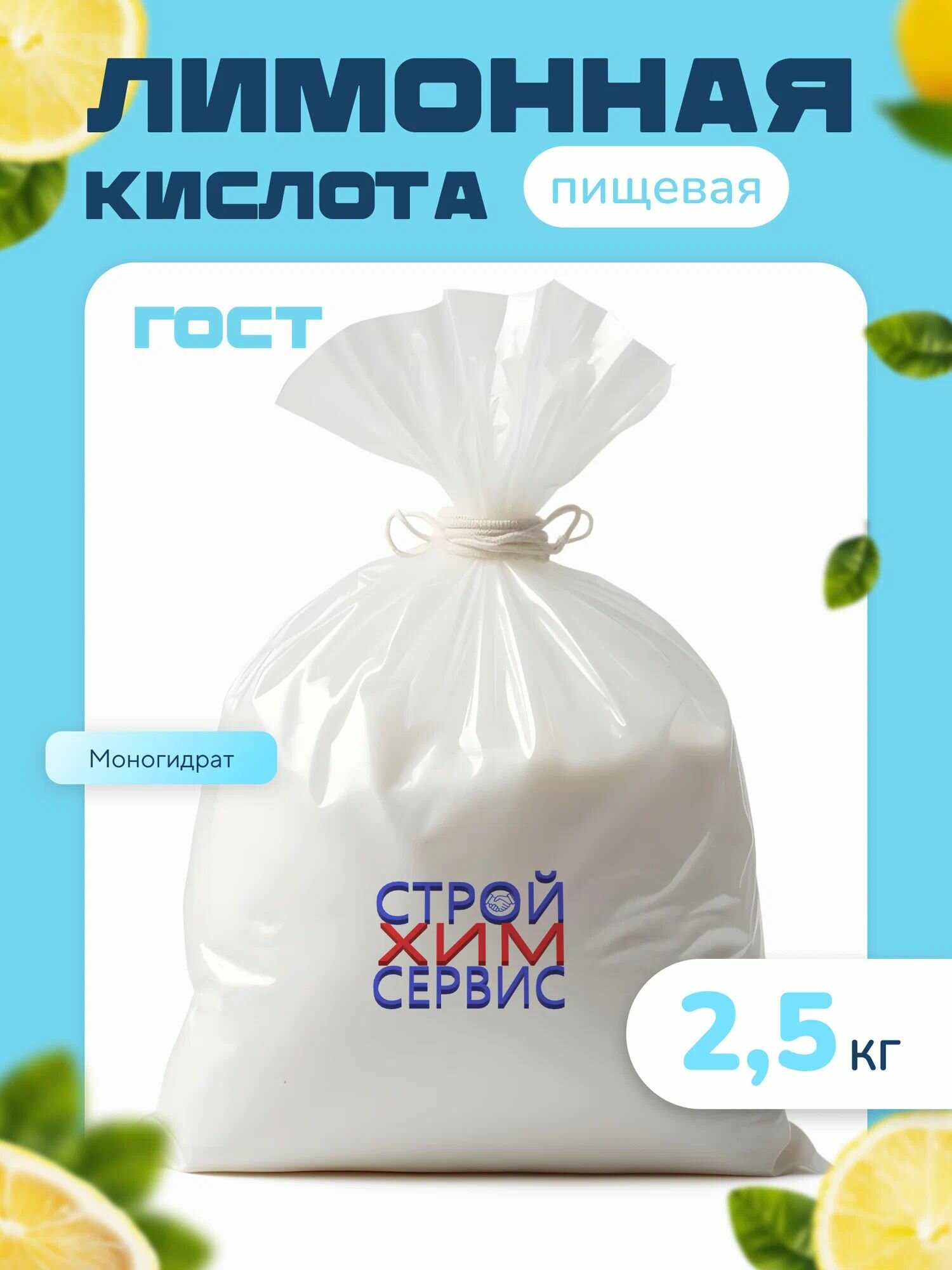 Лимонная кислота "Стройхимсервис", пищевая, моногидрат, 2,5 кг