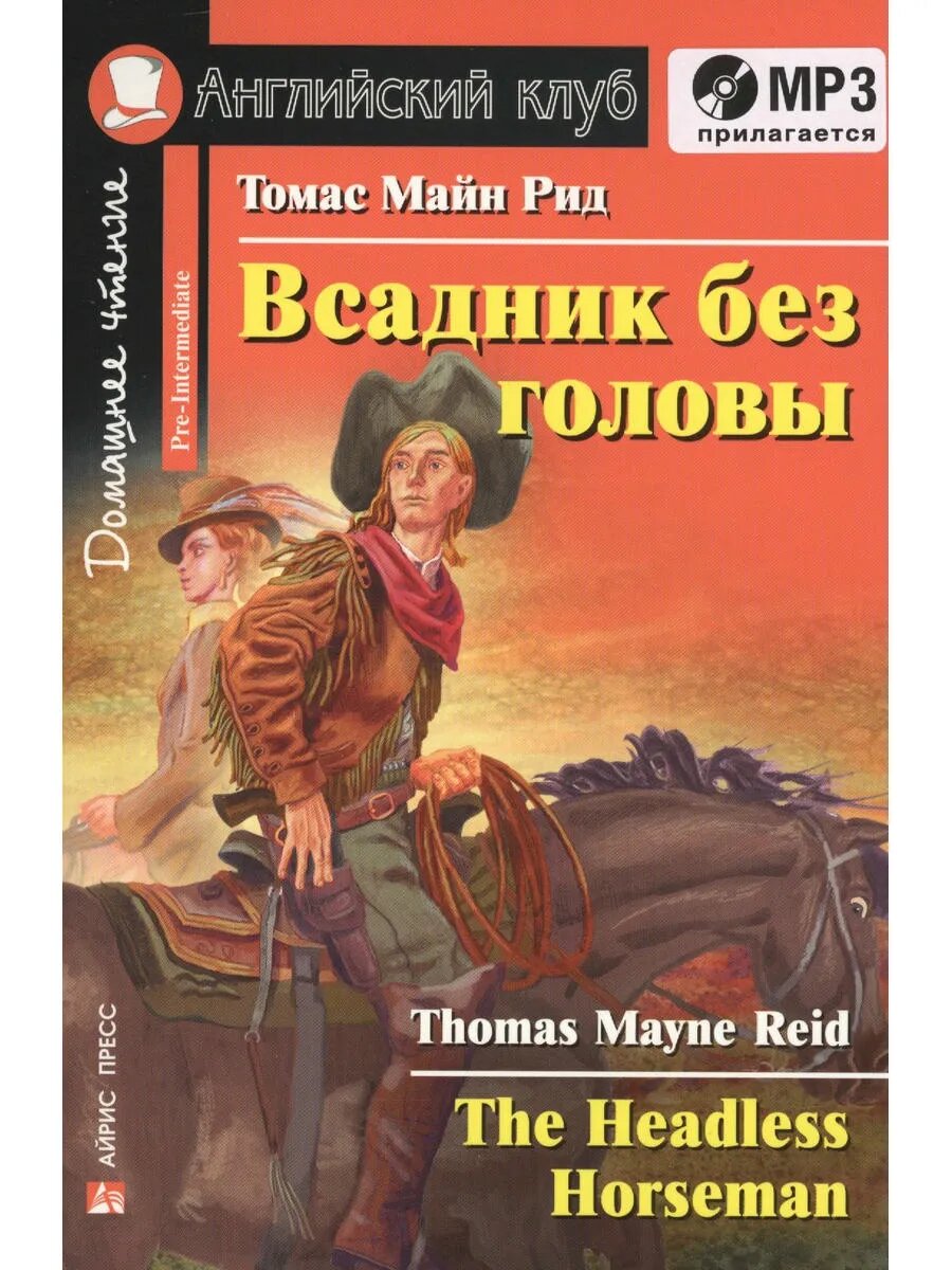 Всадник без головы = The Headless Horseman (+ MP3)