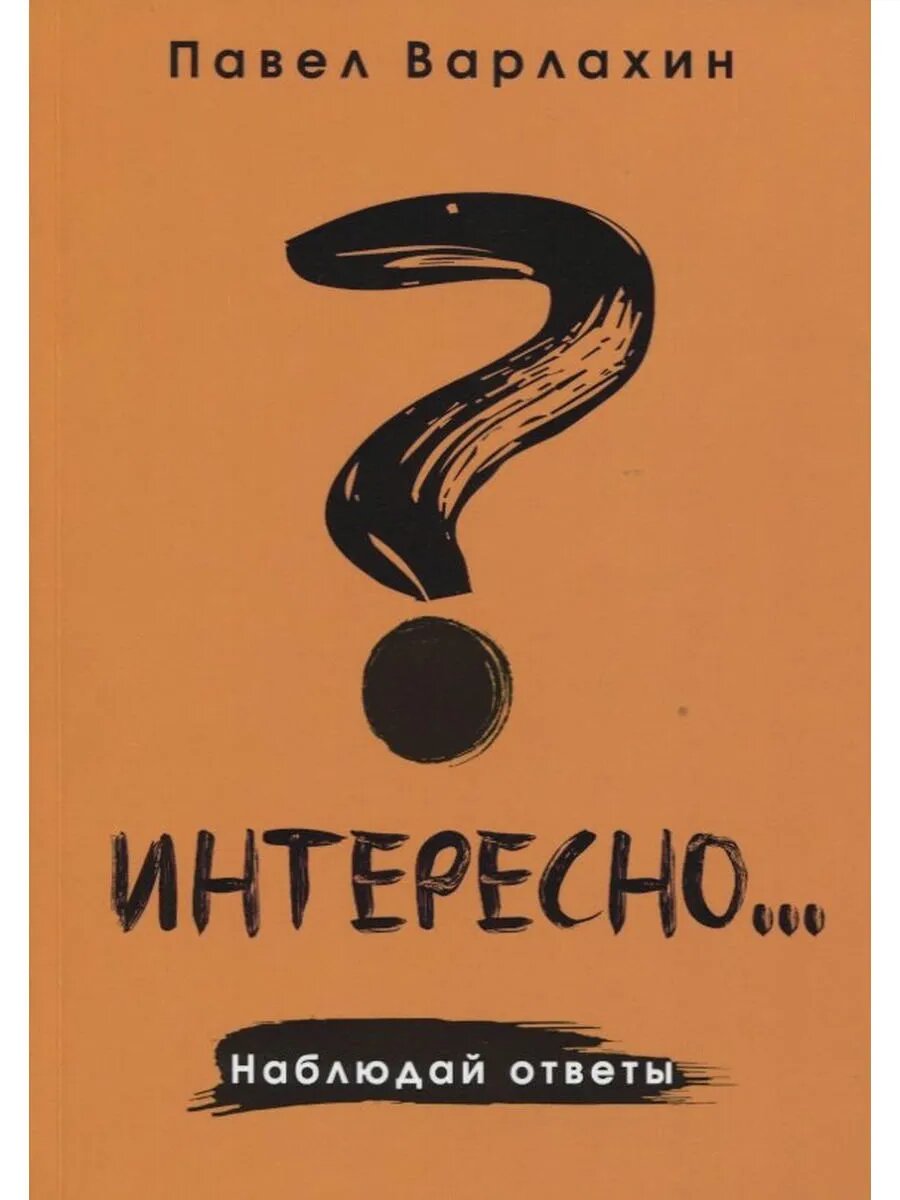 Интересно. Наблюдай ответы