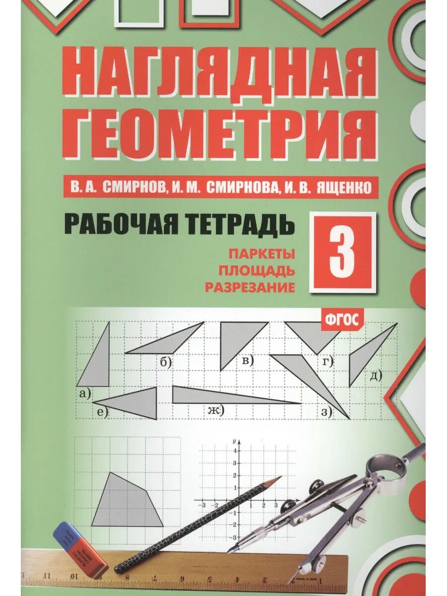 Наглядная геометрия. Рабочая тетрадь №3. 3-е издание, стерео