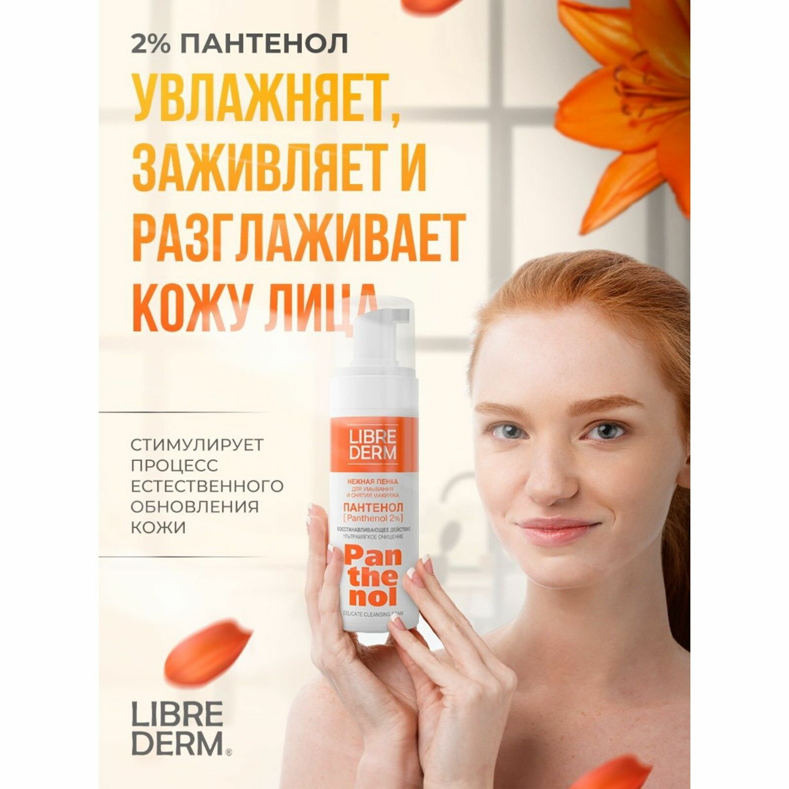 Нежная пенка для умывания Panthenol, 160 мл, область применения: для лица