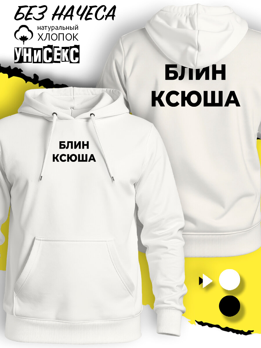 Худи Толстовка свитшот надпись блин Ксения Ксюша