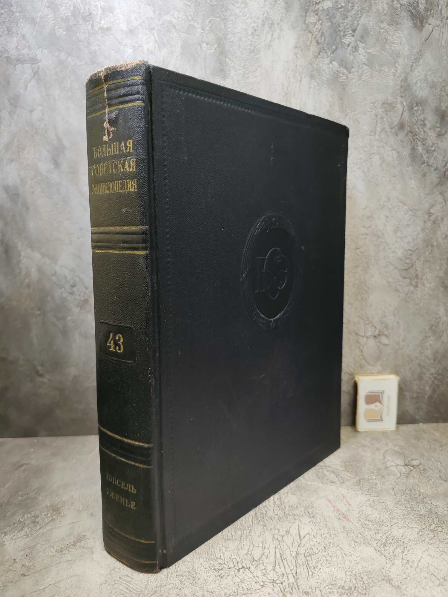 Большая Советская Энциклопедия. Том 43 (1956 г.)