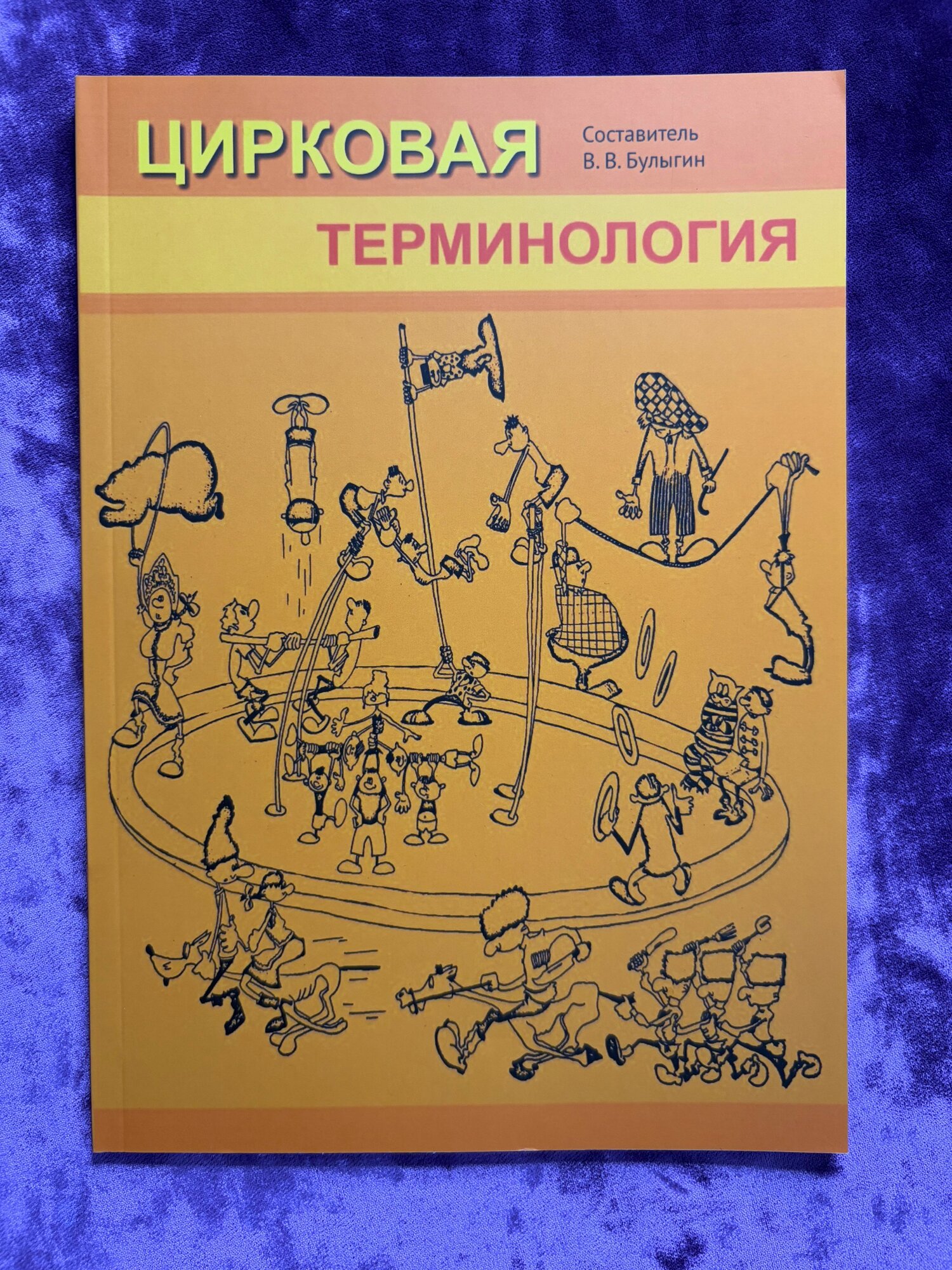 Цирковая терминология