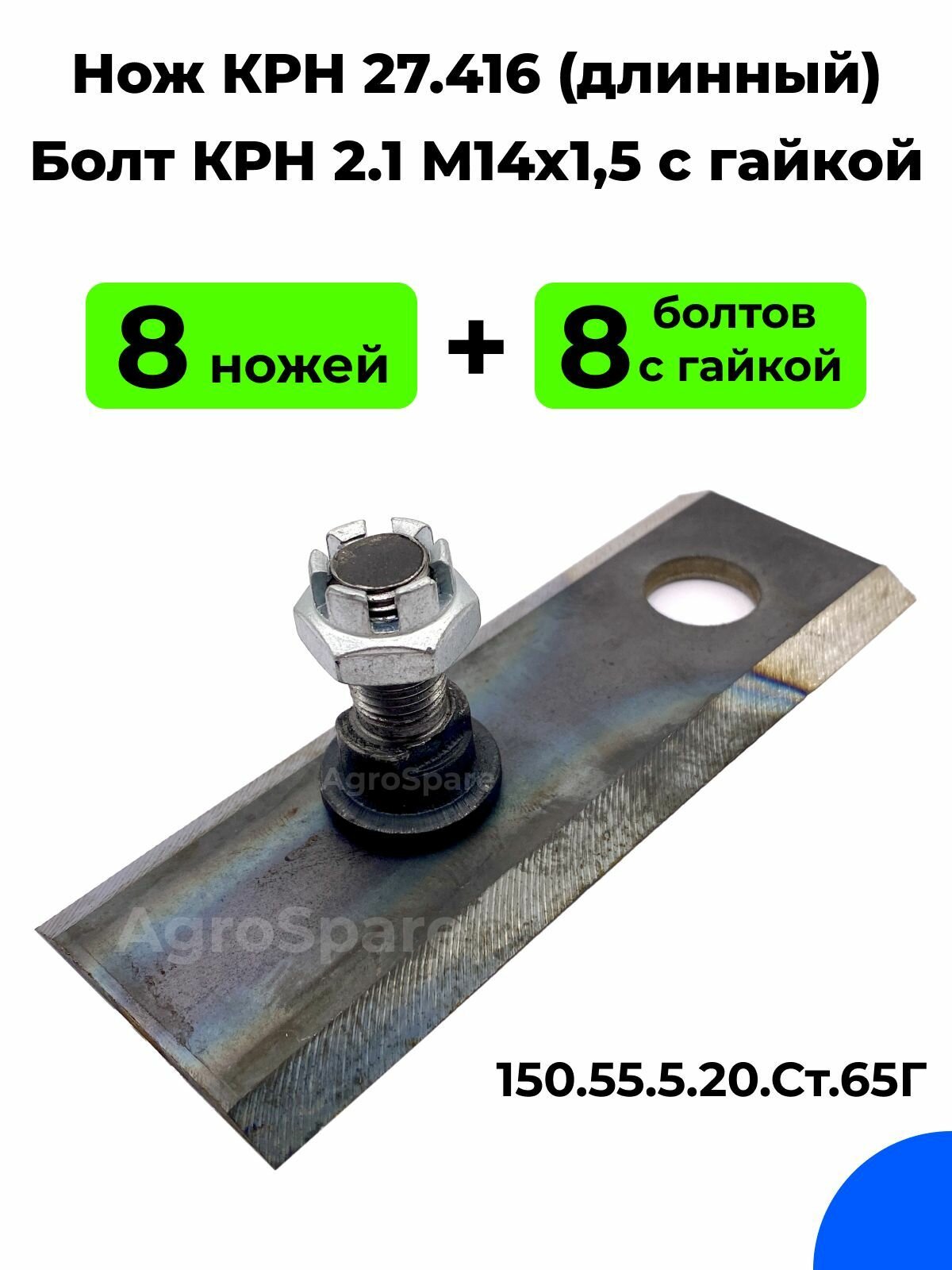 Нож КРН 27.416 (длинный)- 8 шт. + Болт КРН 2.1 М14х1,5 с гайкой - 8 шт.