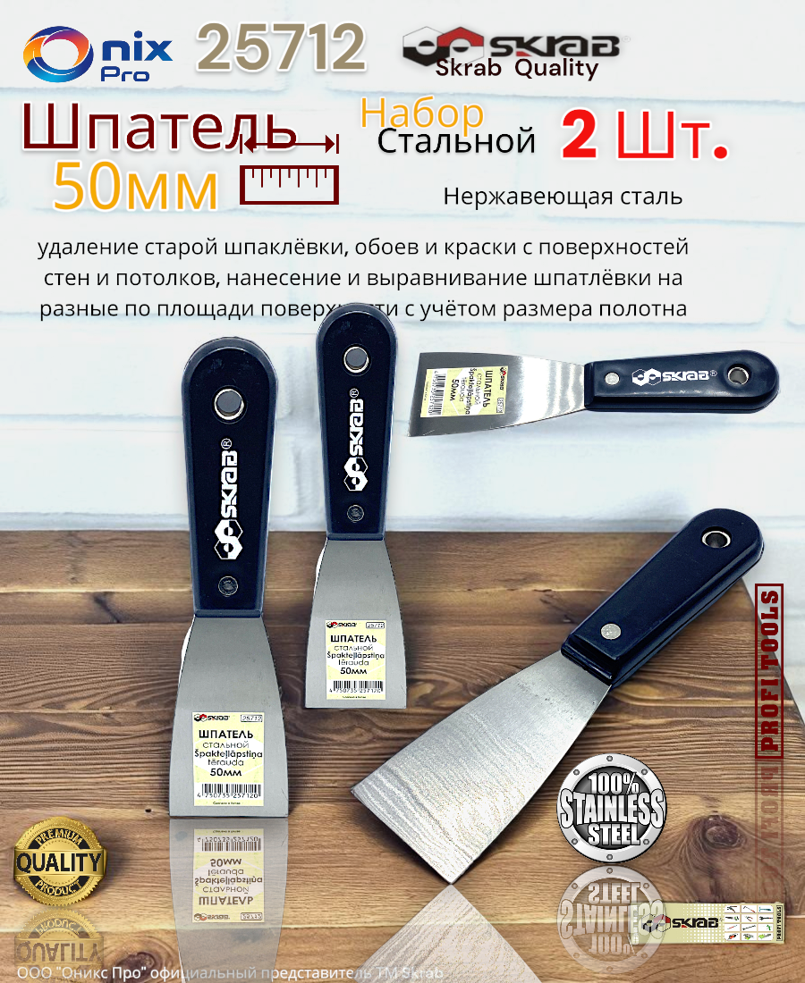 Шпатель 2 штуки Skrab 25712, рабочая ширина 50 мм, стальной, пластик, серебристый