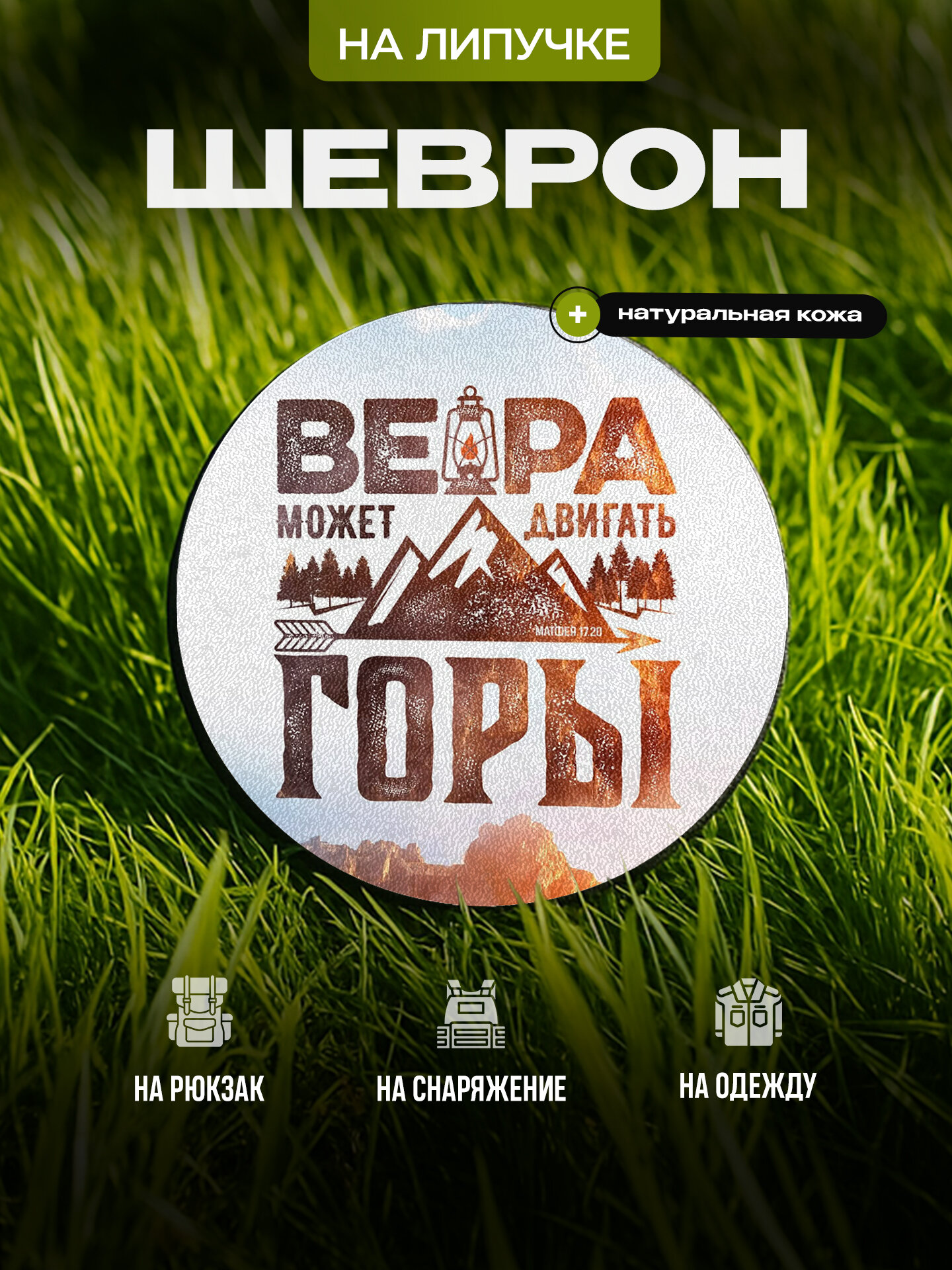 Шеврон IREVIVE круглый кожаный вера может двигать горы на липучке, для военного, аксессуар на форму