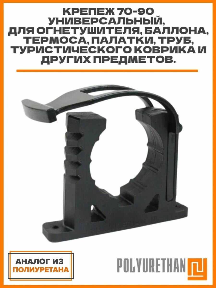 Крепеж универсальный, 70-90. Для огнетушителя, баллона, термоса, палатки, труб, туристического коврика и других цилиндрических предметов.
