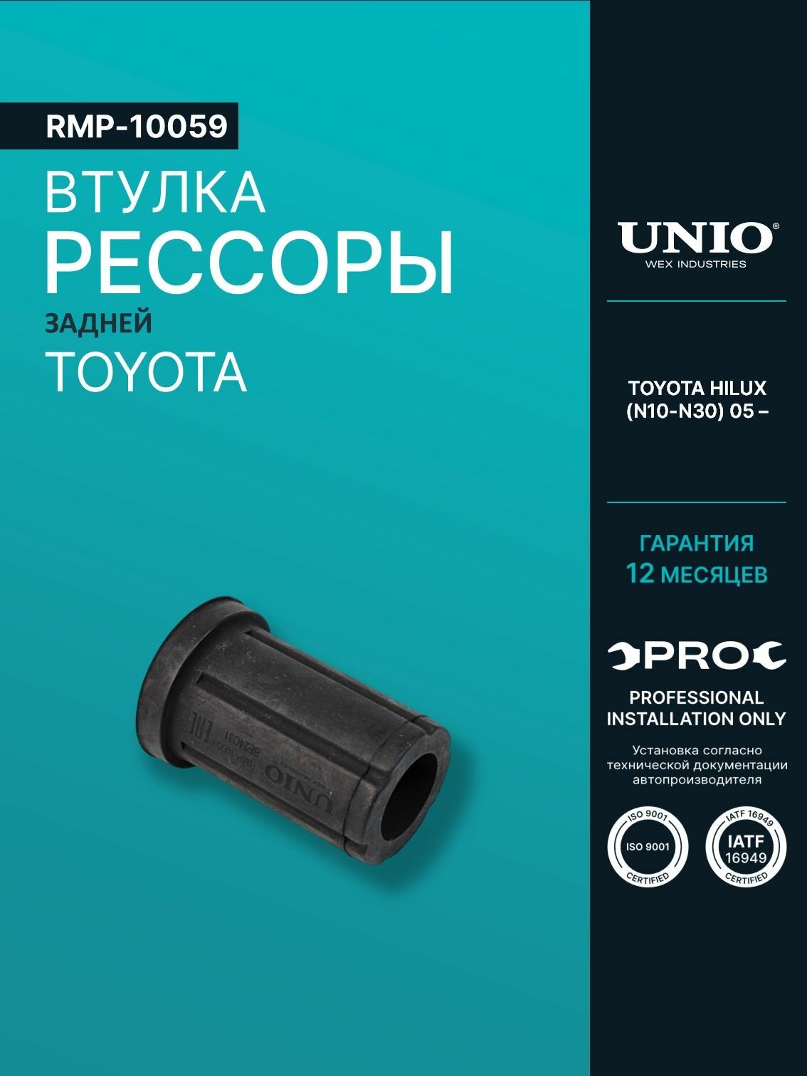 Втулка задней рессоры Toyota Hilux (N10-N30) 05-