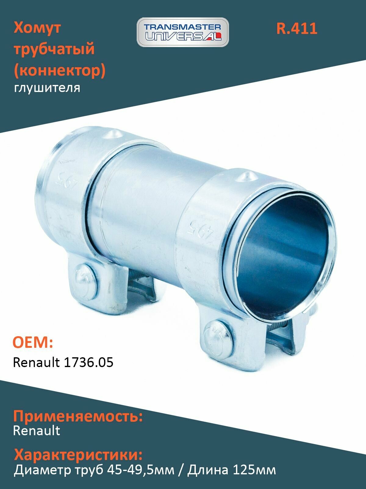 Хомут трубчатый (коннектор) глушителя Transmaster Universal R411 d45-49,5 L125мм (оцинкованная сталь 2мм)