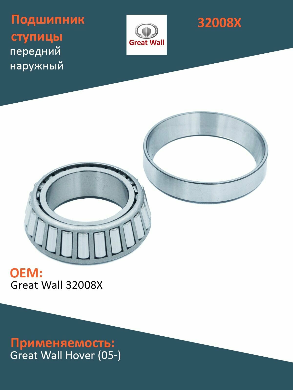 Подшипник ступицы Great Wall 32008X передний наружный 40х8х19 Great Wall Hover (05-)