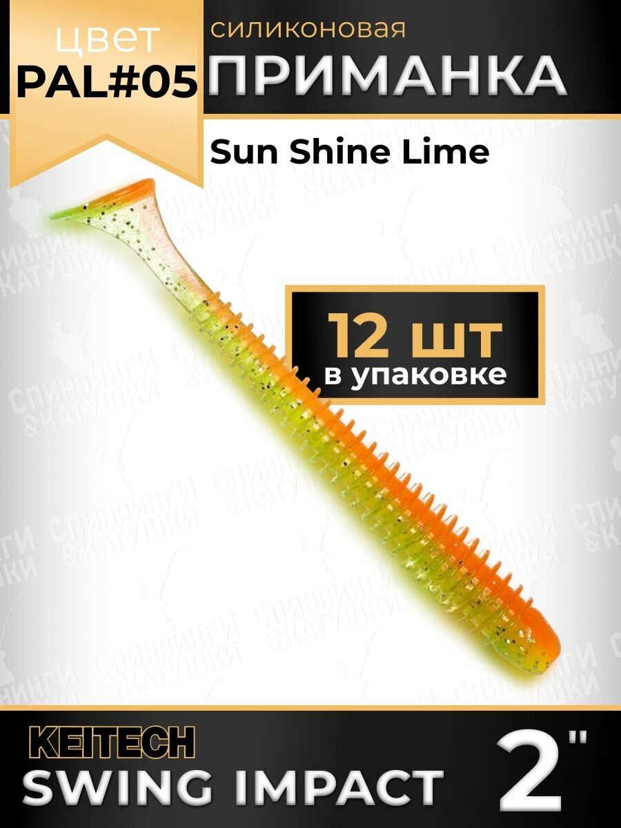 Силиконовая приманка Keitech Swing Impact 2" PAL #05
