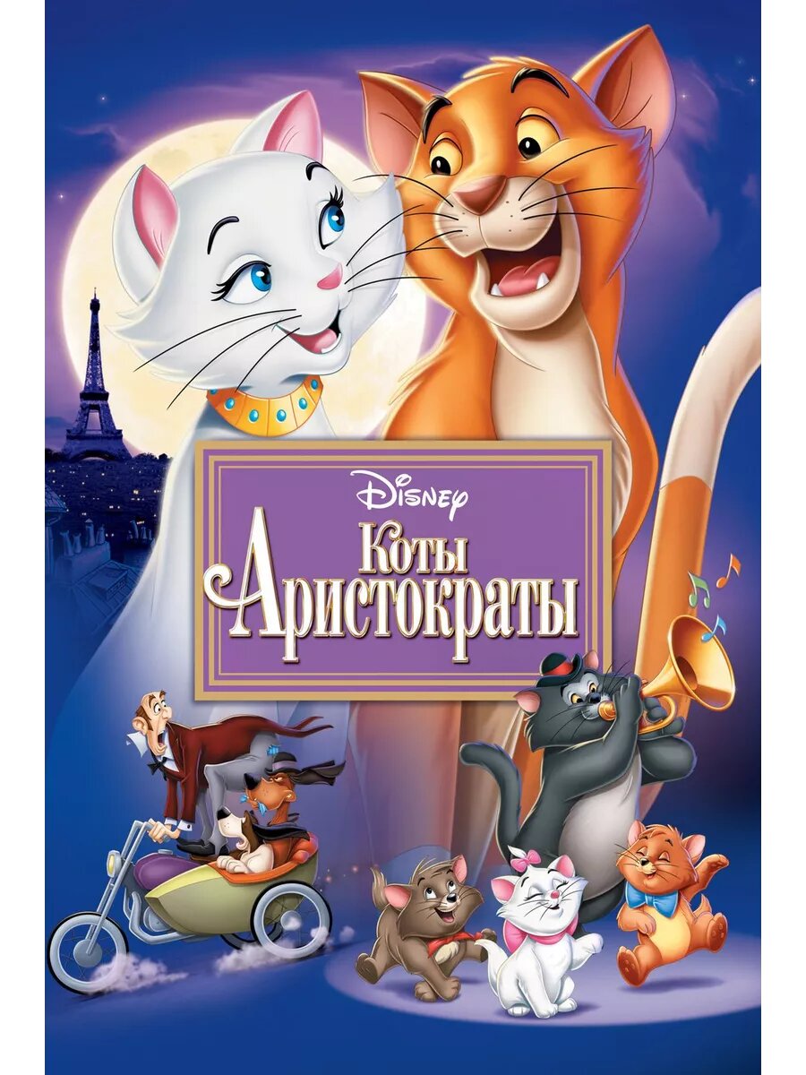 Коты-аристократы (1970) (DVD-R)