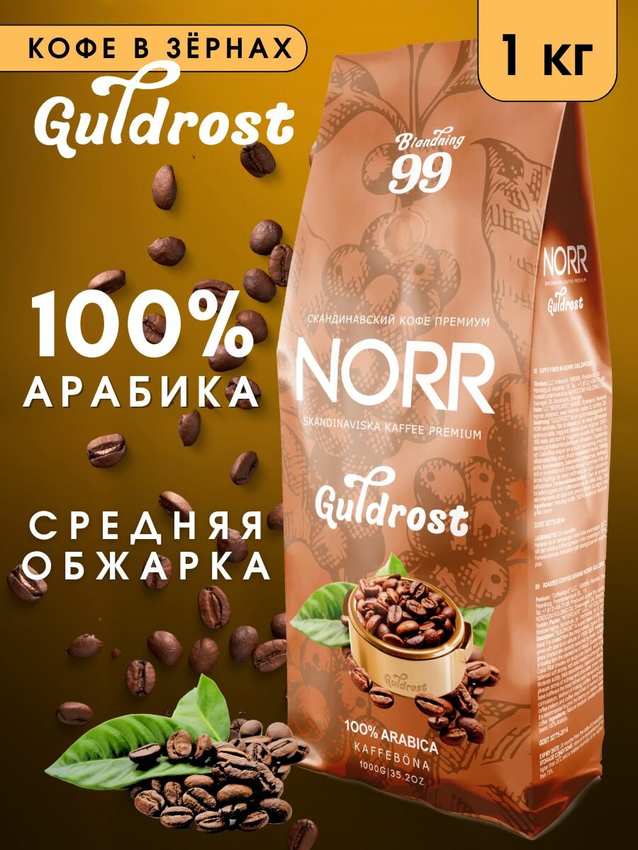 Кофе в зернах 1 кг NORR GULDROST, средняя обжарка, Арабика 100%, кофе Зерновой