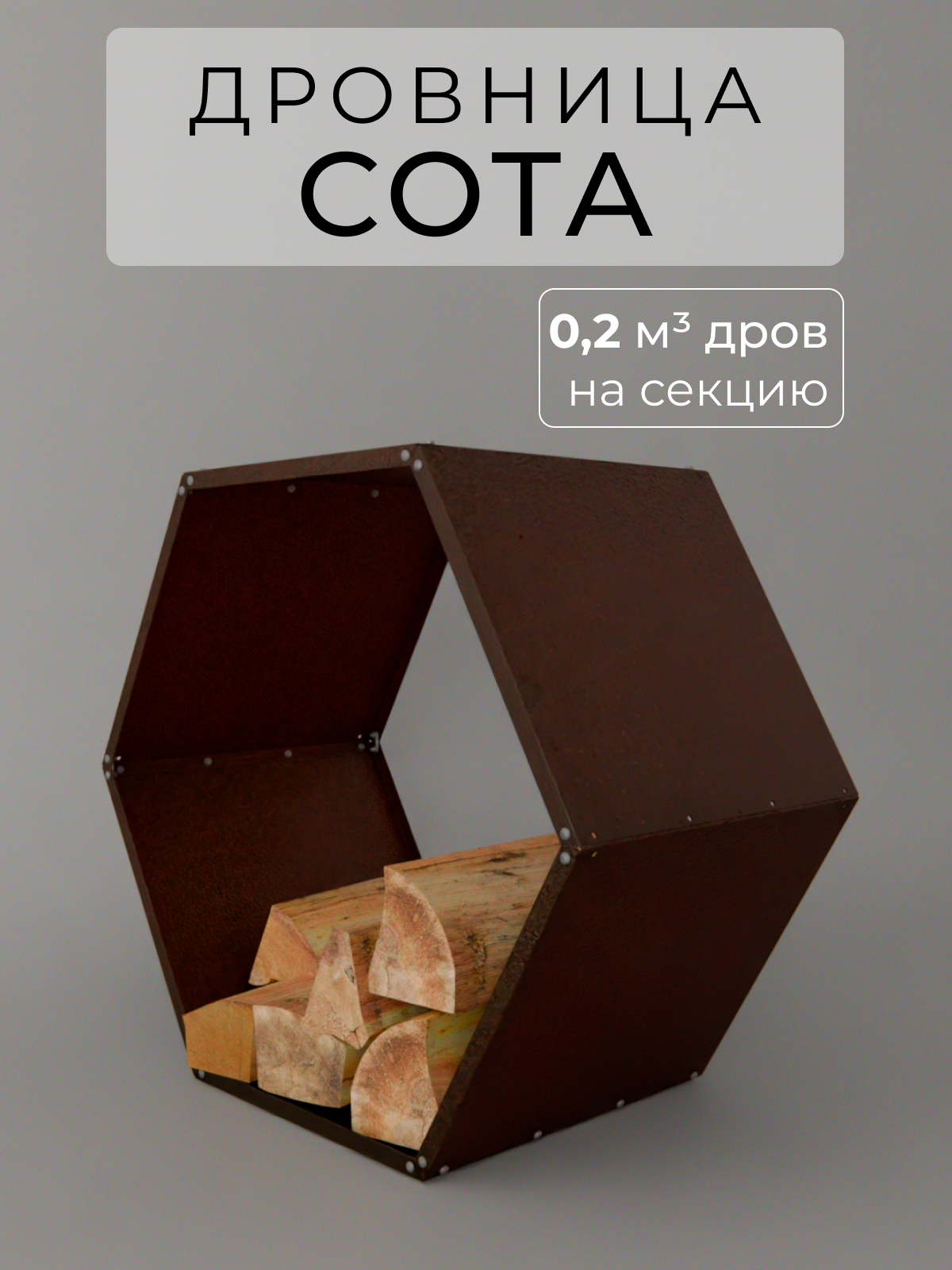 Дровница Delta-Park WH сота, коричневая, антикоррозийное покрытие