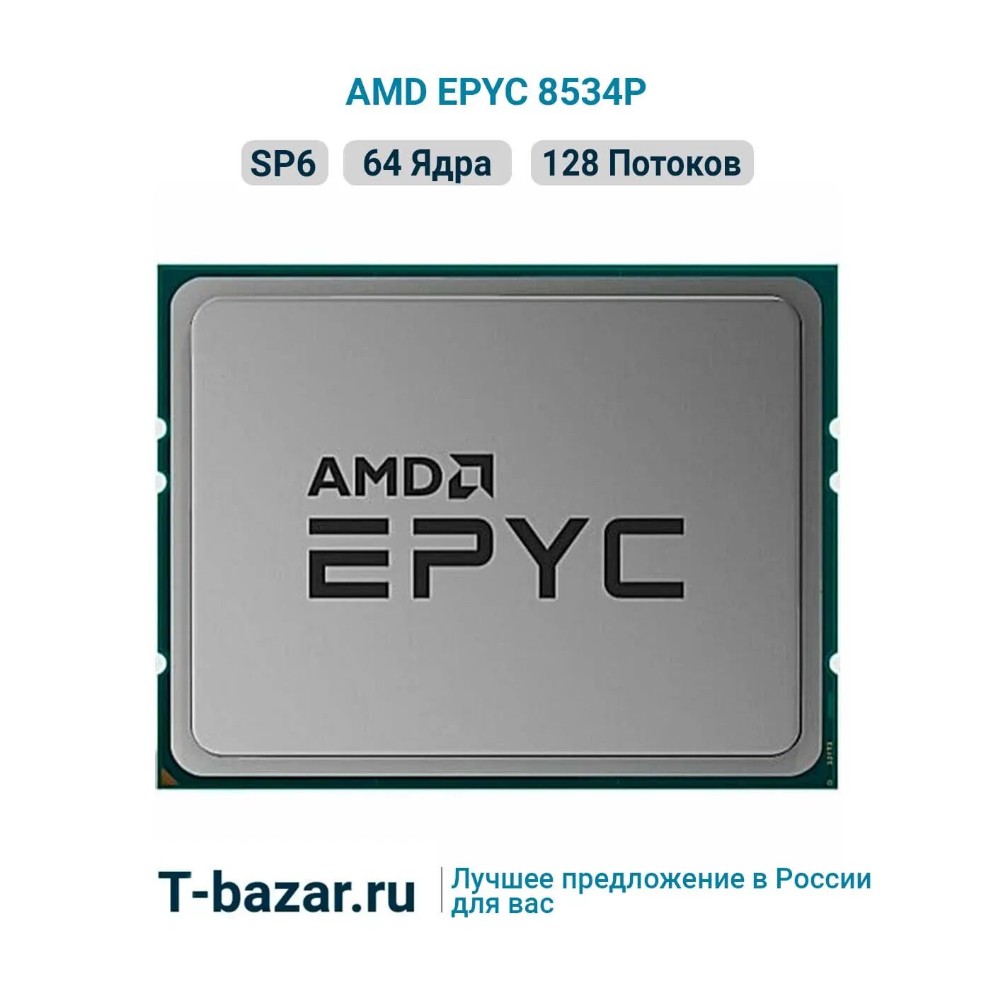 Процессор AMD EPYC 8534P