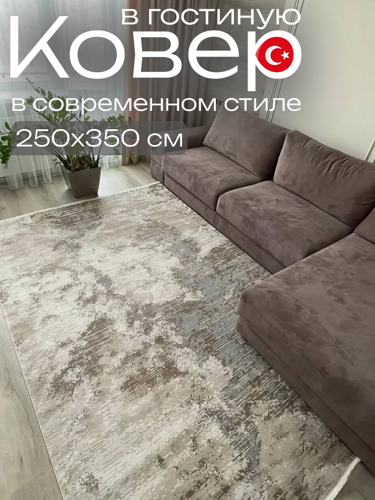 Ковер в гостиную, детскую, спальню в коричневых тонах 250x350 см Евроковер Турция
