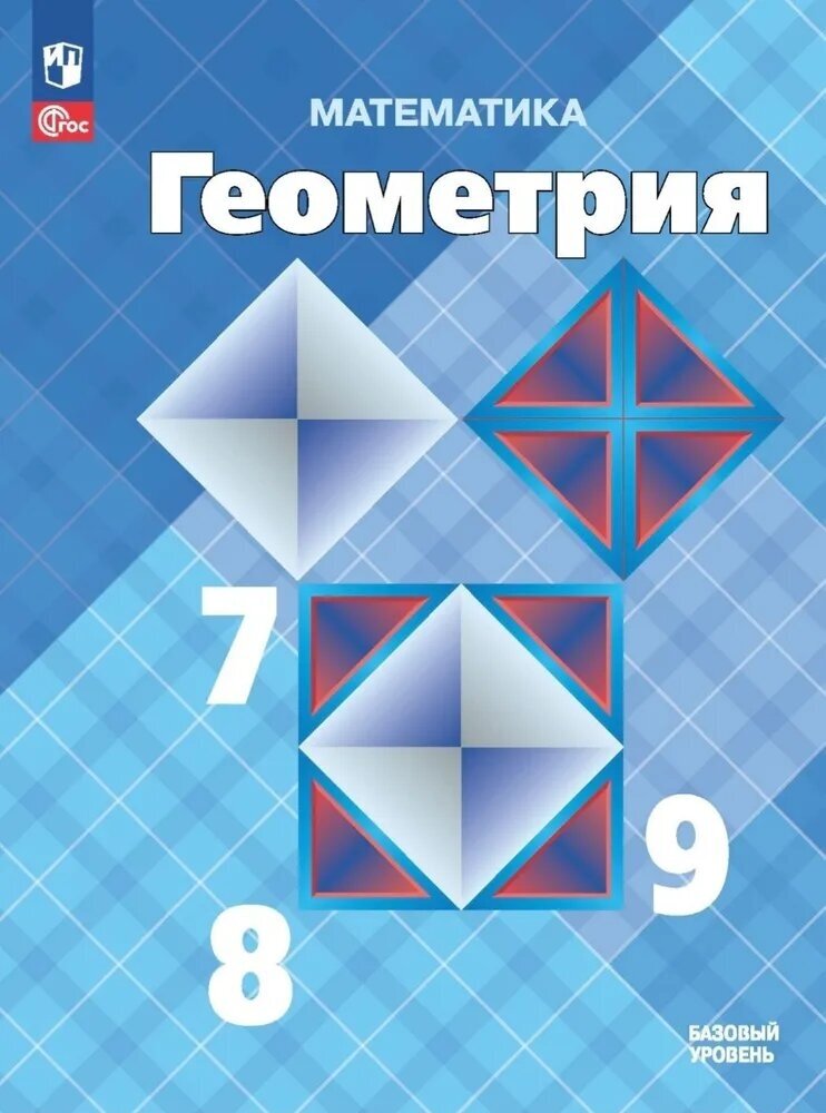 Атанасян Левон Сергеевич, Бутузов Валентин Федорович, Кадомцев Сергей Борисович, Позняк Эдуард Генрихович. Атанасян. Геометрия. 7-9 класс. Учебник. 2025 год.